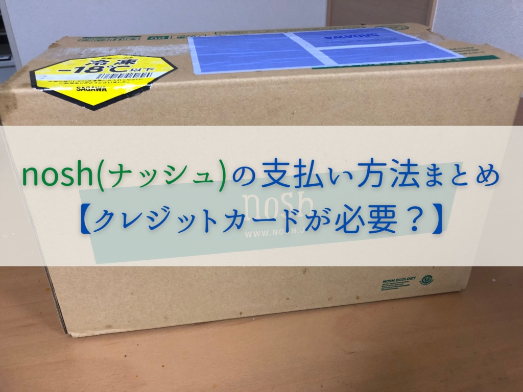 《2023年最新》nosh(ナッシュ)の支払い方法まとめ【クレジットカードは必要なの？】 | がくのサブスク生活