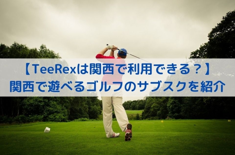 【TeeRexは関西で利用できる？】関西で遊べるゴルフのサブスクを紹介 | がくのサブスク生活