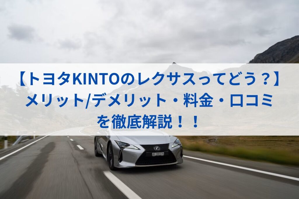 【トヨタKINTOのレクサスってどう？】メリット/デメリット・料金・口コミを徹底解説！！ | がくのサブスク生活