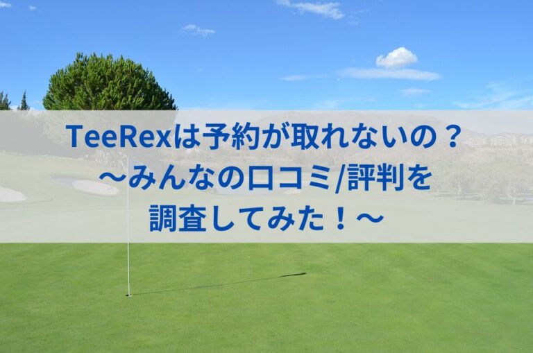 TeeRexは予約が取れないの？みんなの口コミ/評判を調査してみた！ | がくのサブスク生活