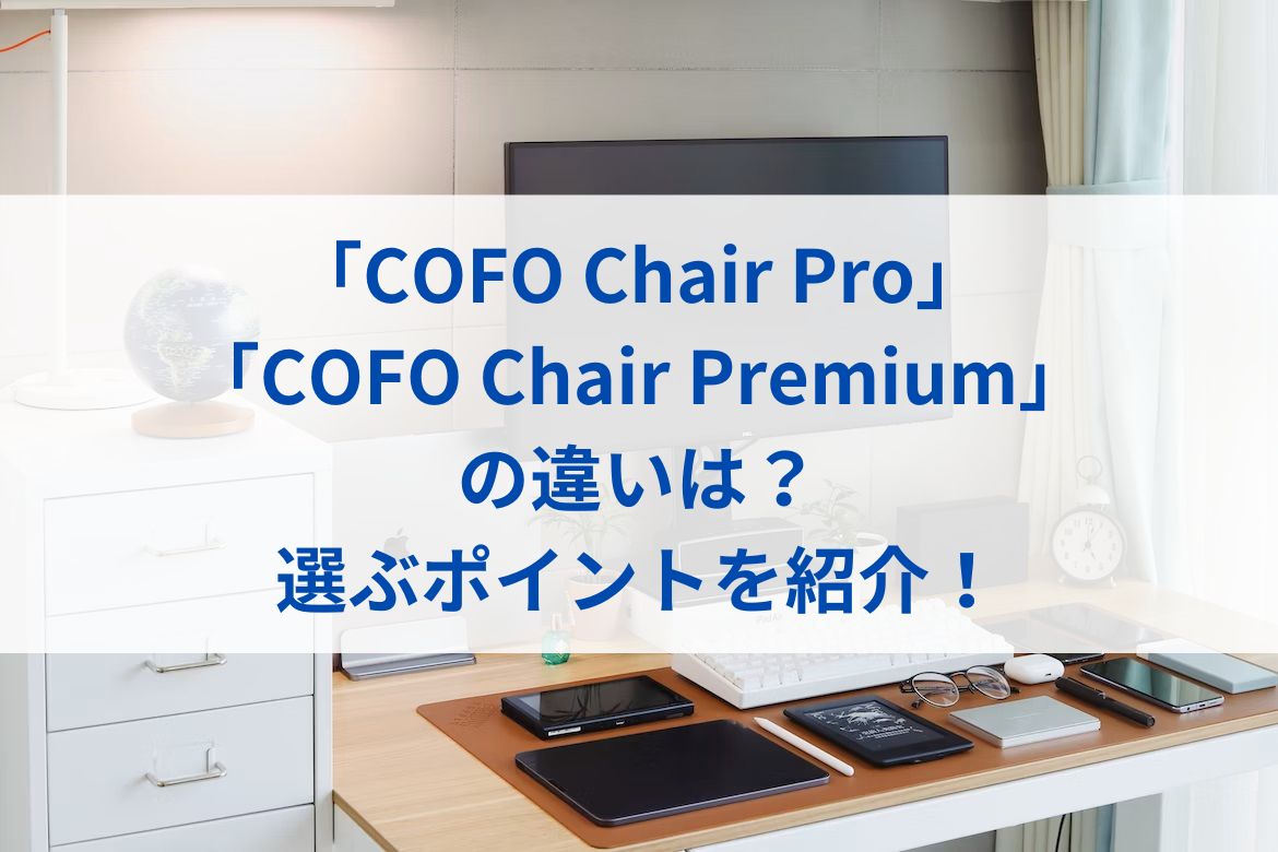 COFO Chair ProとPremiumの違いは？【全14項目で比較した結果と選ぶポイントを解説！】 | がくのサブスク生活