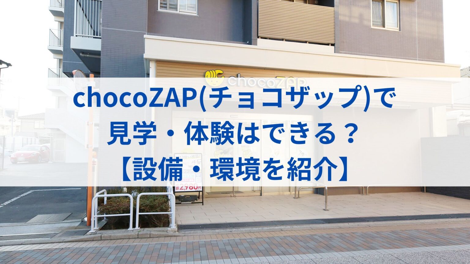 chocoZAP(チョコザップ)で見学・体験はできる？【設備・環境を紹介】 | がくのサブスク生活