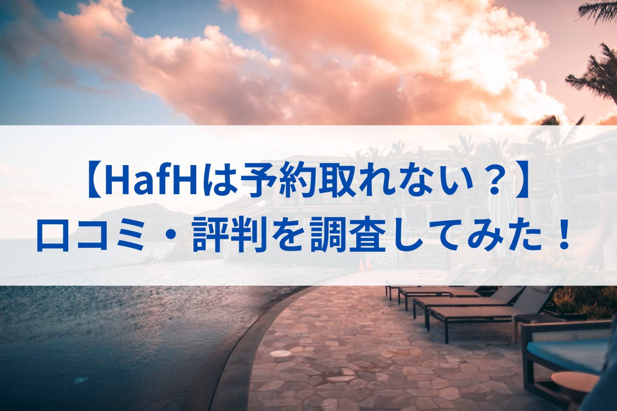 HafH(ハフ)の仕組みを徹底解説！【オススメなのはどんな人？特徴は？】 | がくのサブスク生活
