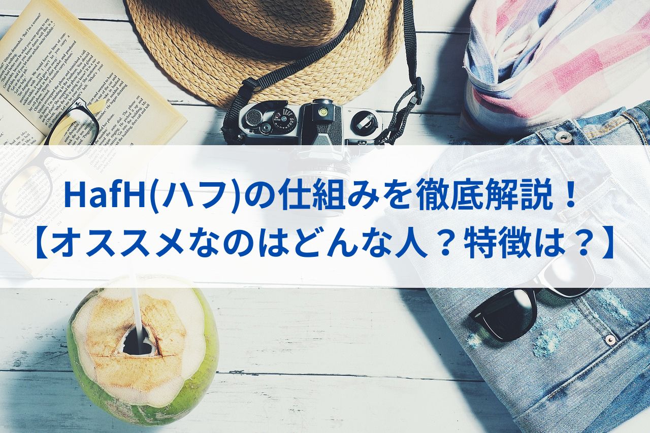 HafH(ハフ)の仕組みを徹底解説！【オススメなのはどんな人？特徴は？】 | がくのサブスク生活