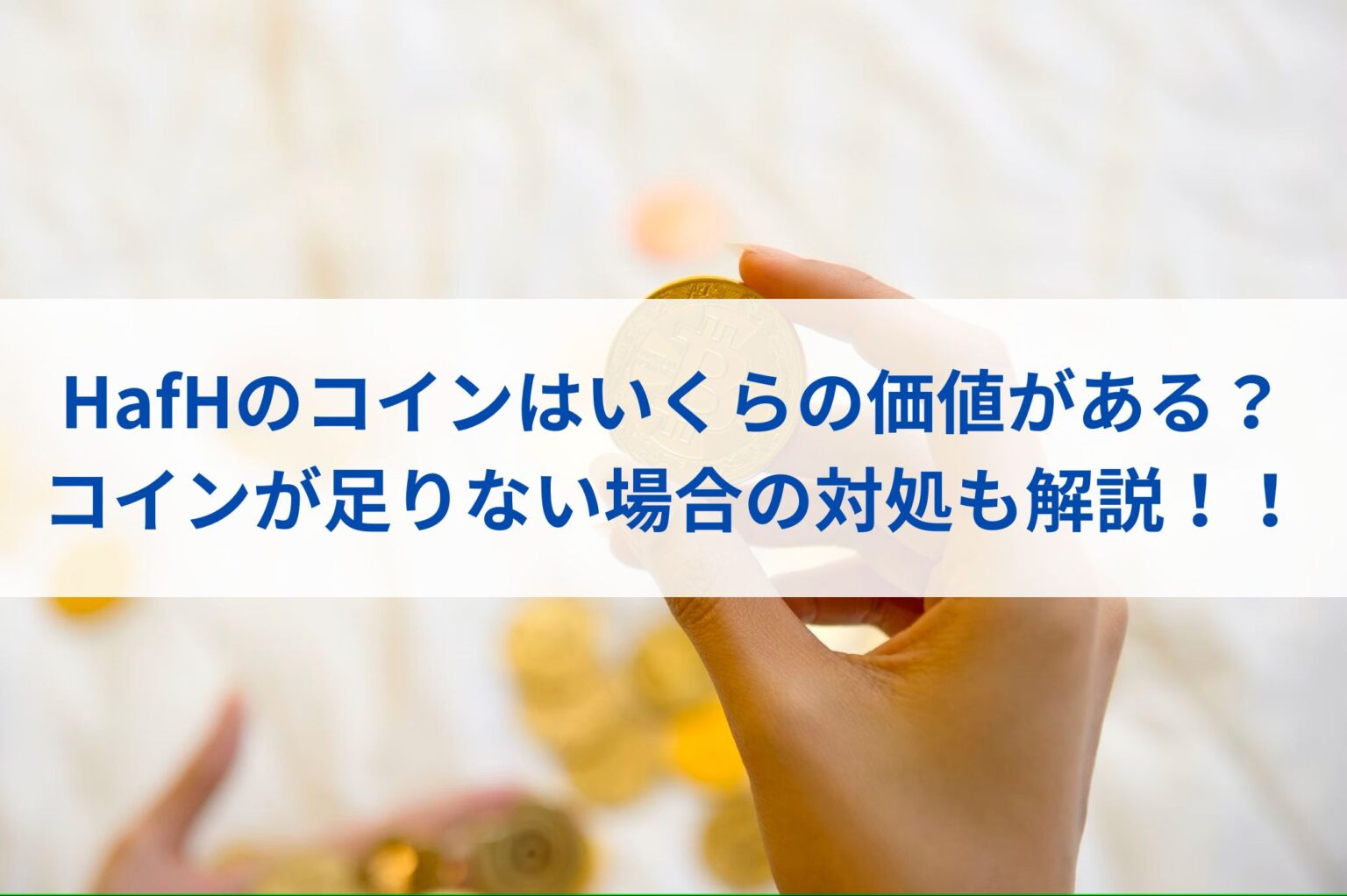 HafH(ハフ)の仕組みを徹底解説！【オススメなのはどんな人？特徴は？】 | がくのサブスク生活