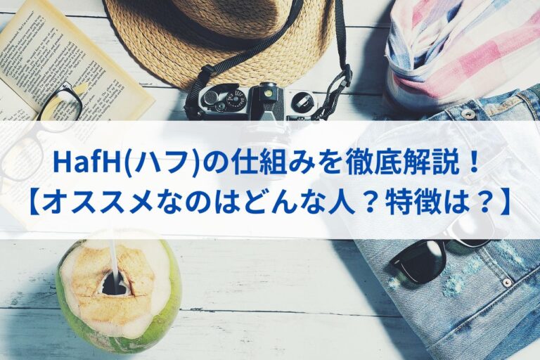 HafH(ハフ)の仕組みを徹底解説！【オススメなのはどんな人？特徴は？】 | がくのサブスク生活
