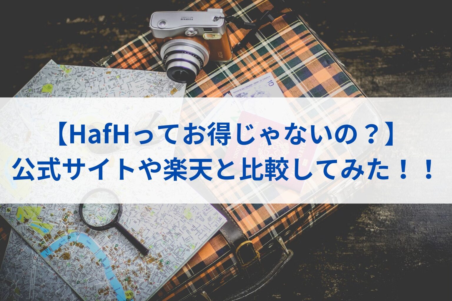 HafH(ハフ)の仕組みを徹底解説！【オススメなのはどんな人？特徴は？】 | がくのサブスク生活