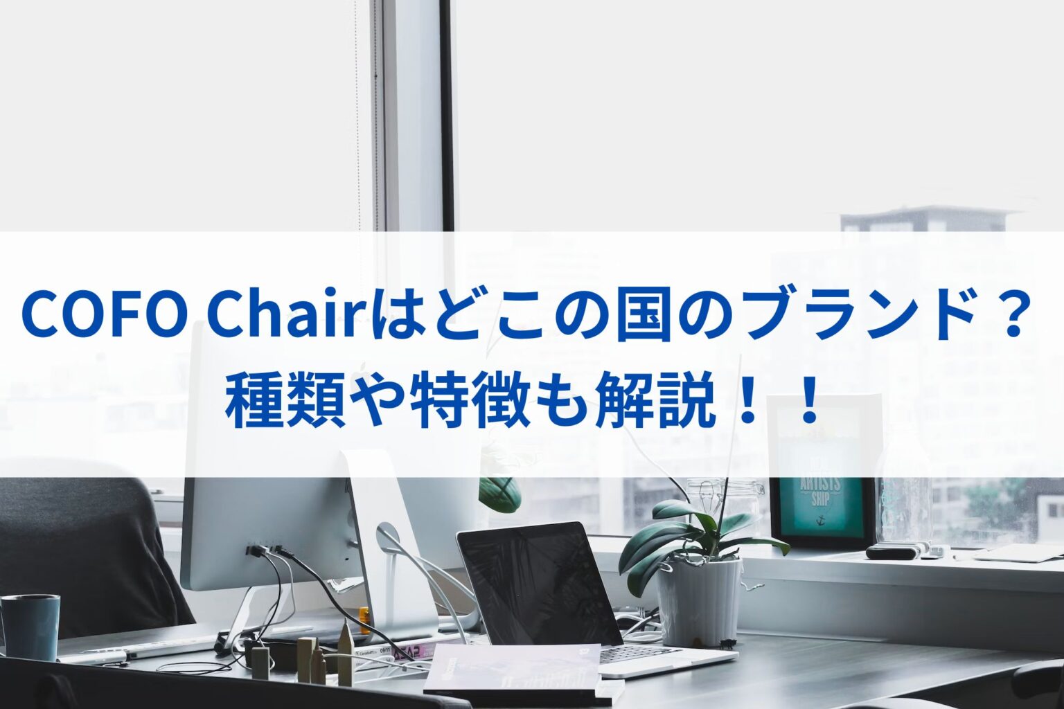 COFO Chair Premiumをお試しできる場所を紹介！【体験できる展示施設はどこ？】 | がくのサブスク生活